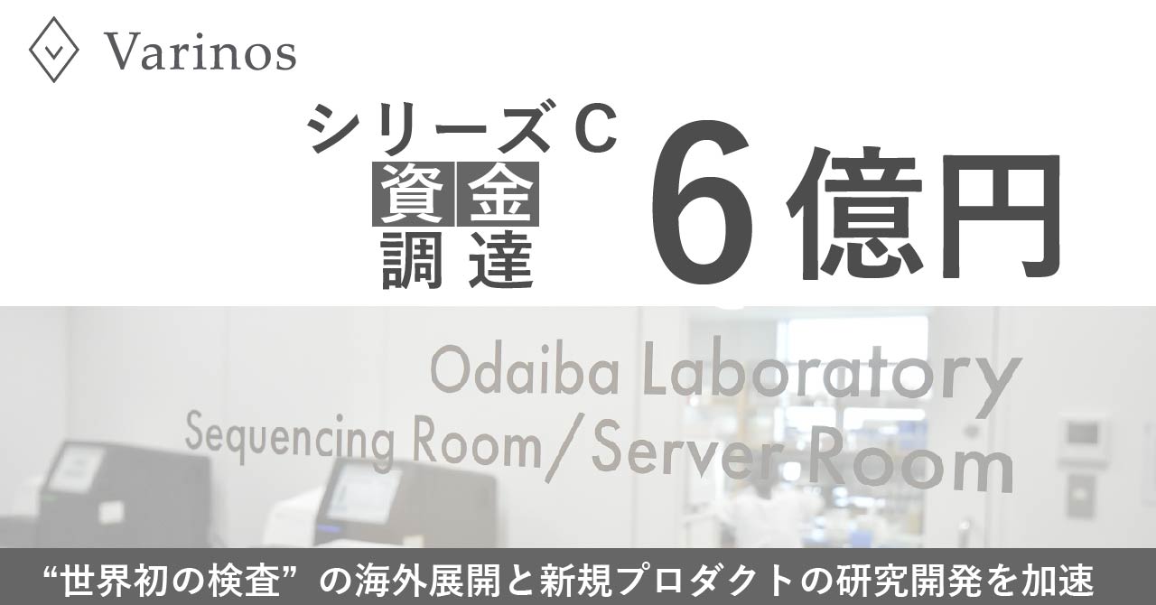 Varinos株式会社 （バリノス株式会社）：ゲノムテクノロジーを用いた遺伝学的検査を開発・臨床実装するヘルスケアベンチャー