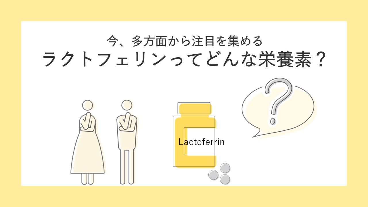 ラクトフェリンとは？効果効能や効率的な摂取方法を解説 | Varinos株式会社 （バリノス株式会社）：ゲノムテクノロジーを用いた遺伝学的検査 ...