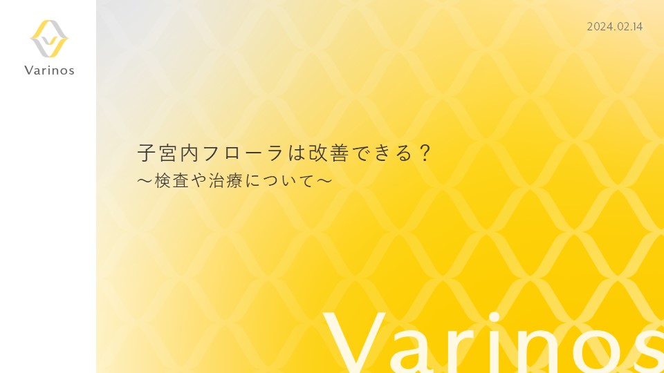 子宮内フローラは改善できる？_妊活研究会での講演レポート（後半） | 子宮内フローラ検査のVarinos（バリノス）