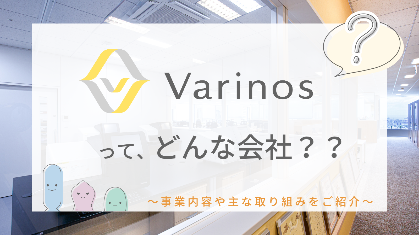 Varinosってどんな会社？ | Varinos（バリノス）